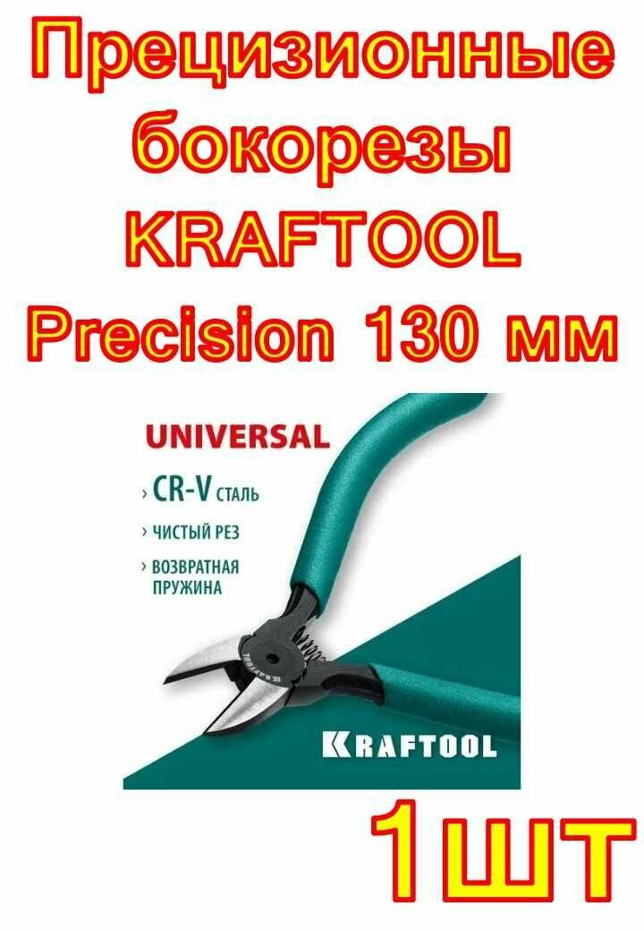 Прецизионные бокорезы KRAFTOOL Precision 130 мм