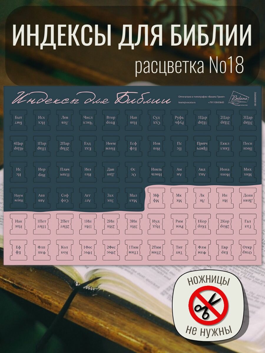 Индексы для Библии. Расцветка 18.
