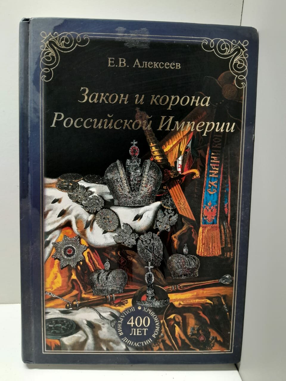 Закон и корона Российской Империи / Е. В. Алексеев