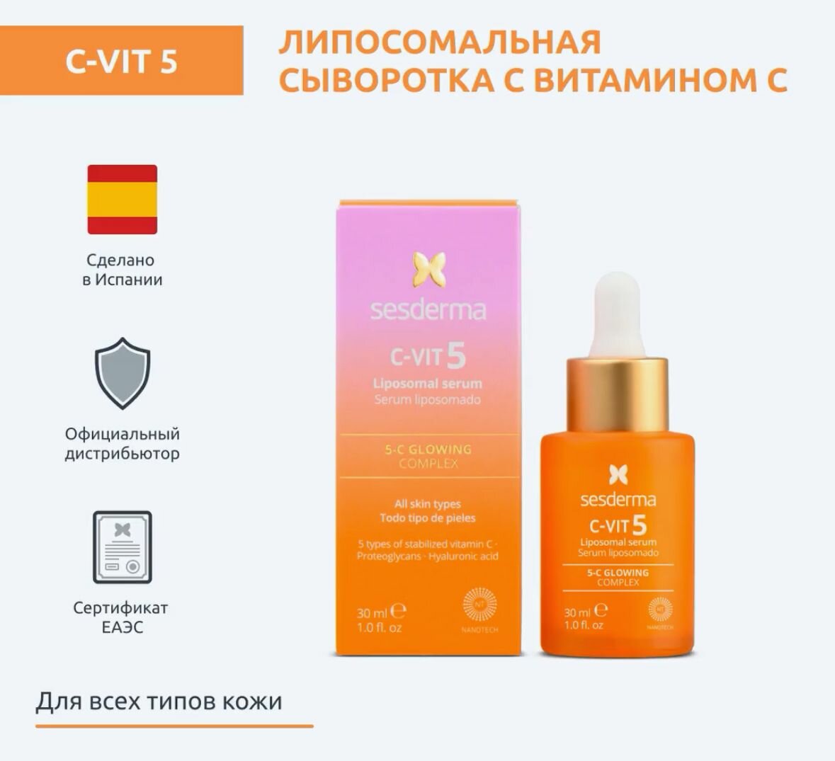 Sesderma C-VIT 5 Сыворотка липосомальная с комплексом витамина С (5 форм) с комплексом активных антивозрастных ингредиентов, 30 мл