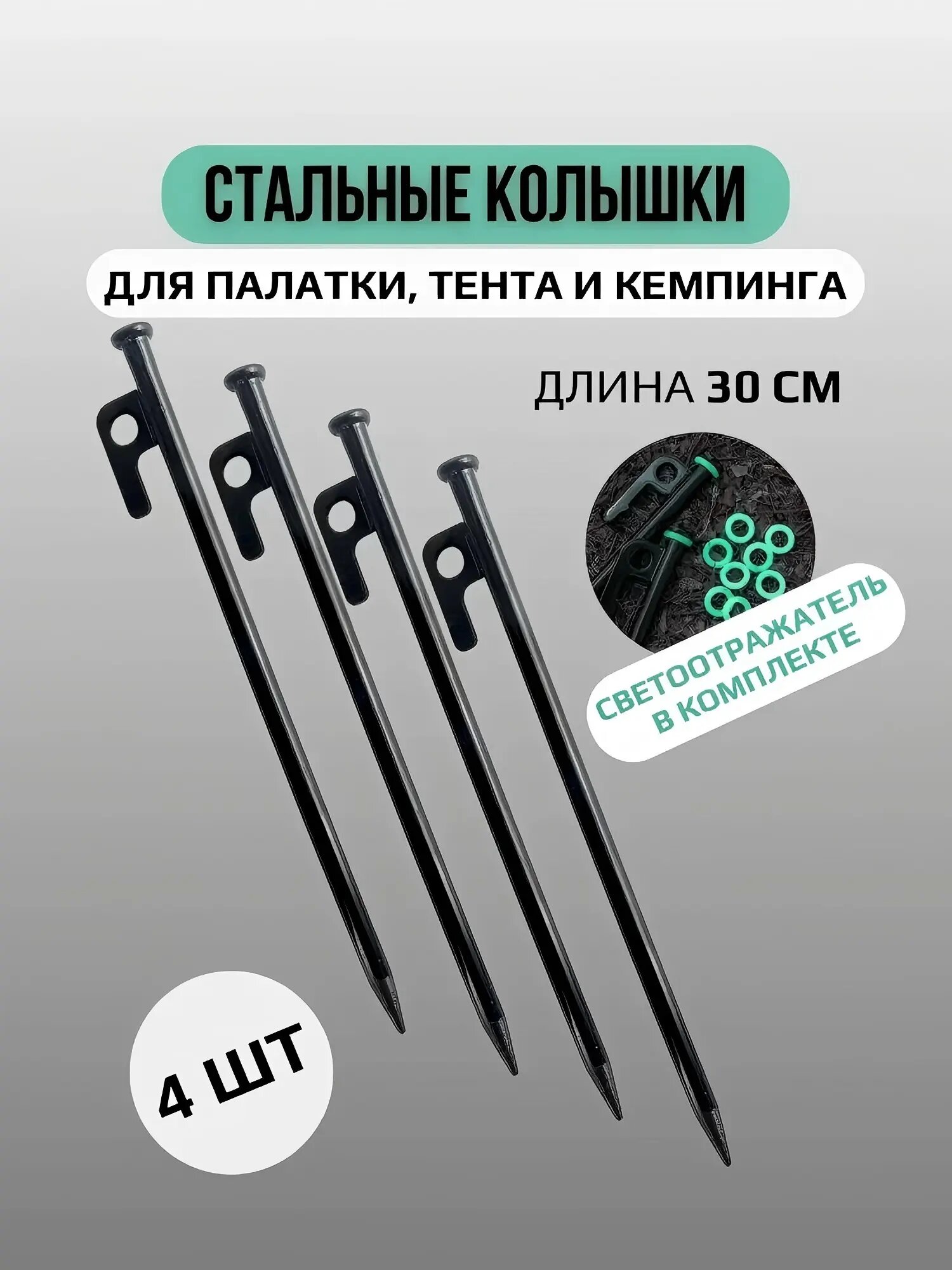 Стальные колышки для палатки и кемпинга, 30 см, 4 штуки, черные со светоотражателем