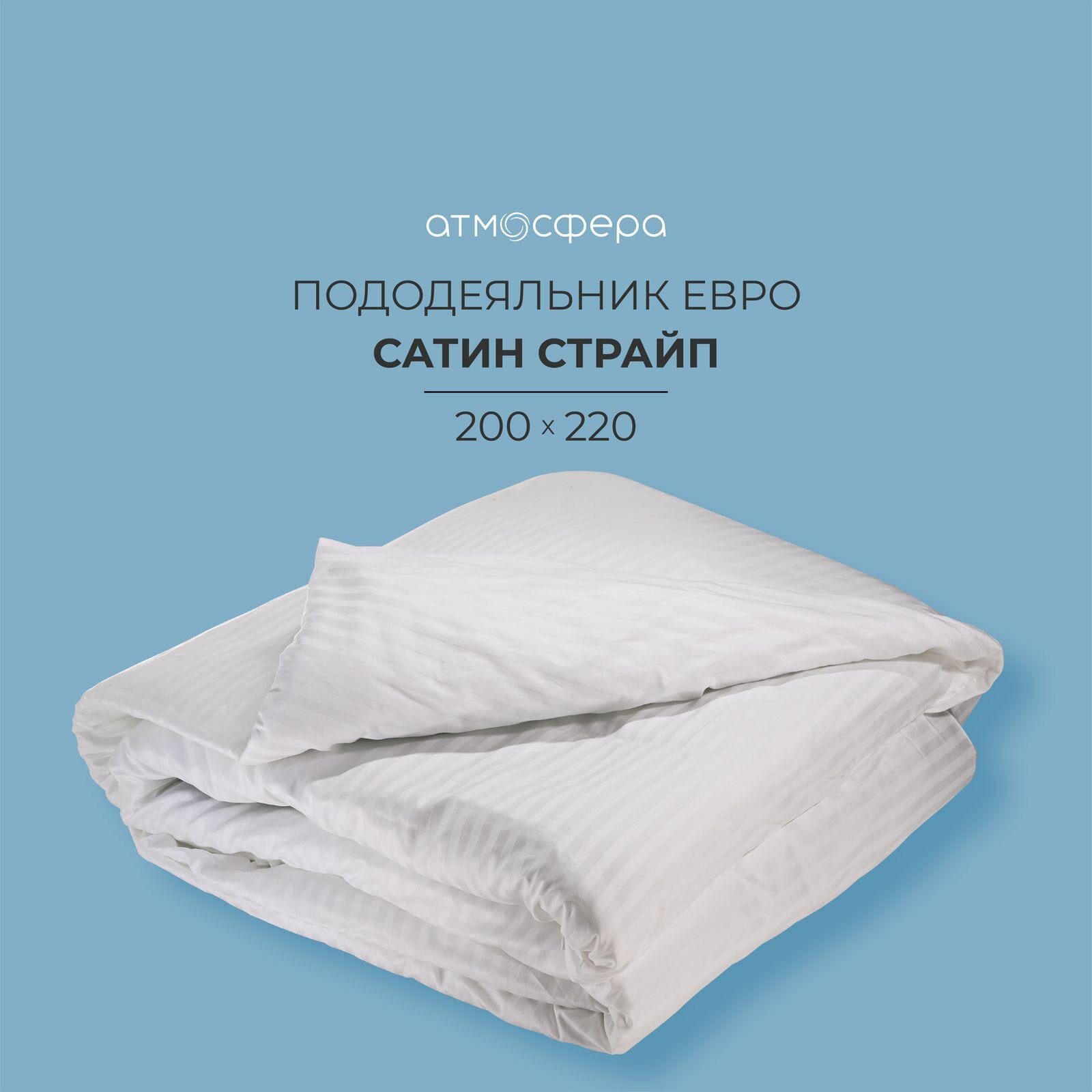 Пододеяльник Евро 200х220 сатин страйп 1*1, 100% хлопок белый