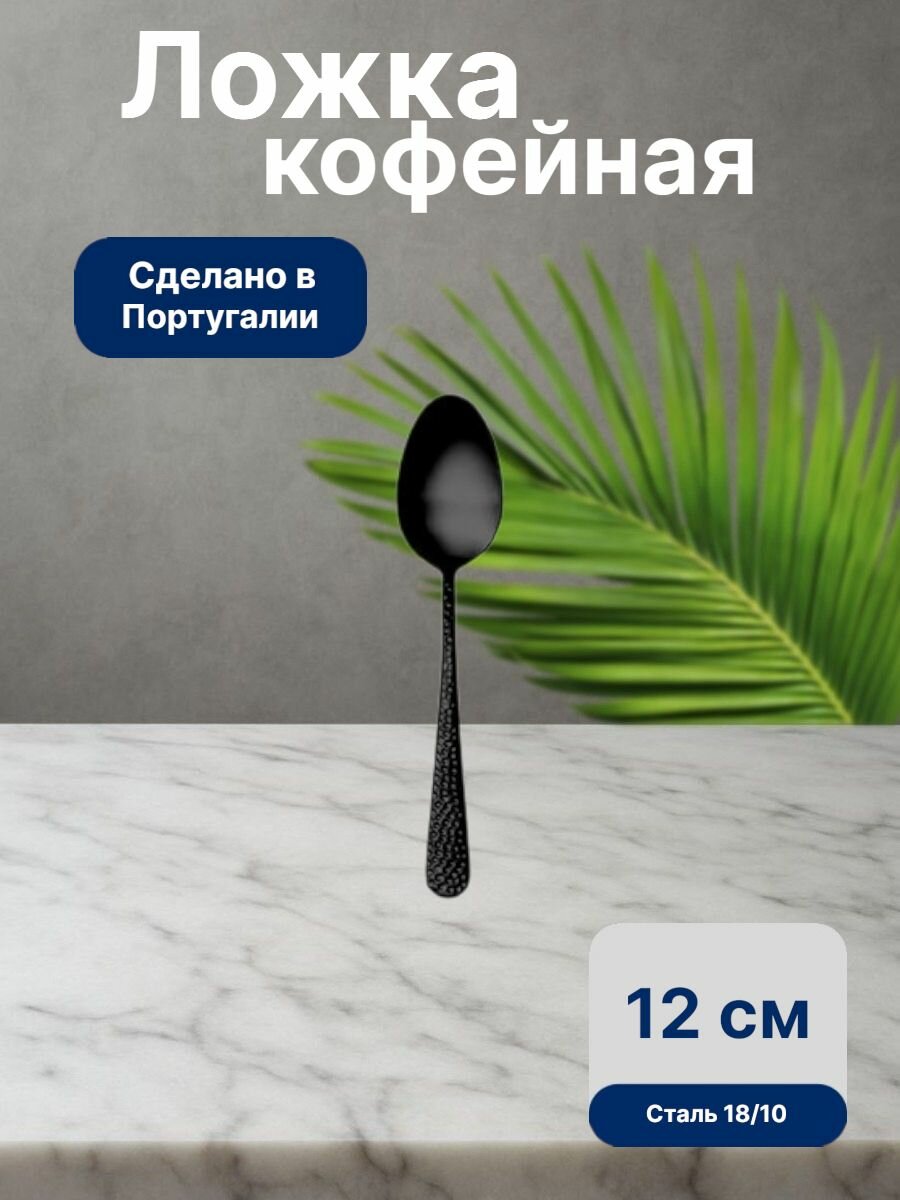 Ложка кофейная, Herdmar, Montana, 12 см, нержавеющая сталь 18/10, Португалия