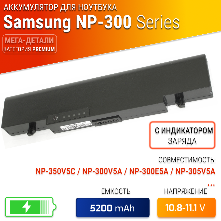 Батарея (аккумулятор) для ноутбука Samsung NP-350V5C / NP-300V5A / NP-300E5A / NP-305V5A