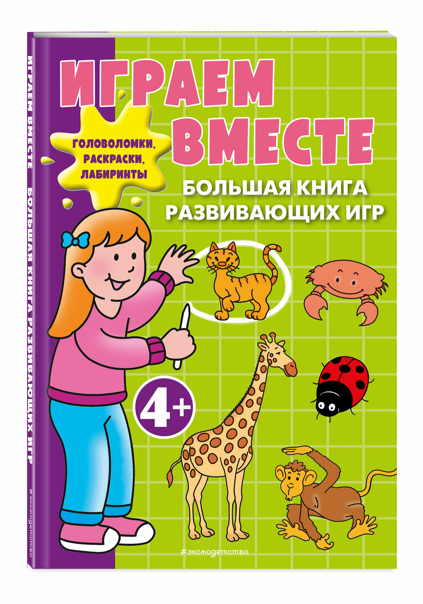 Играем вместе. Большая книга развивающих игр