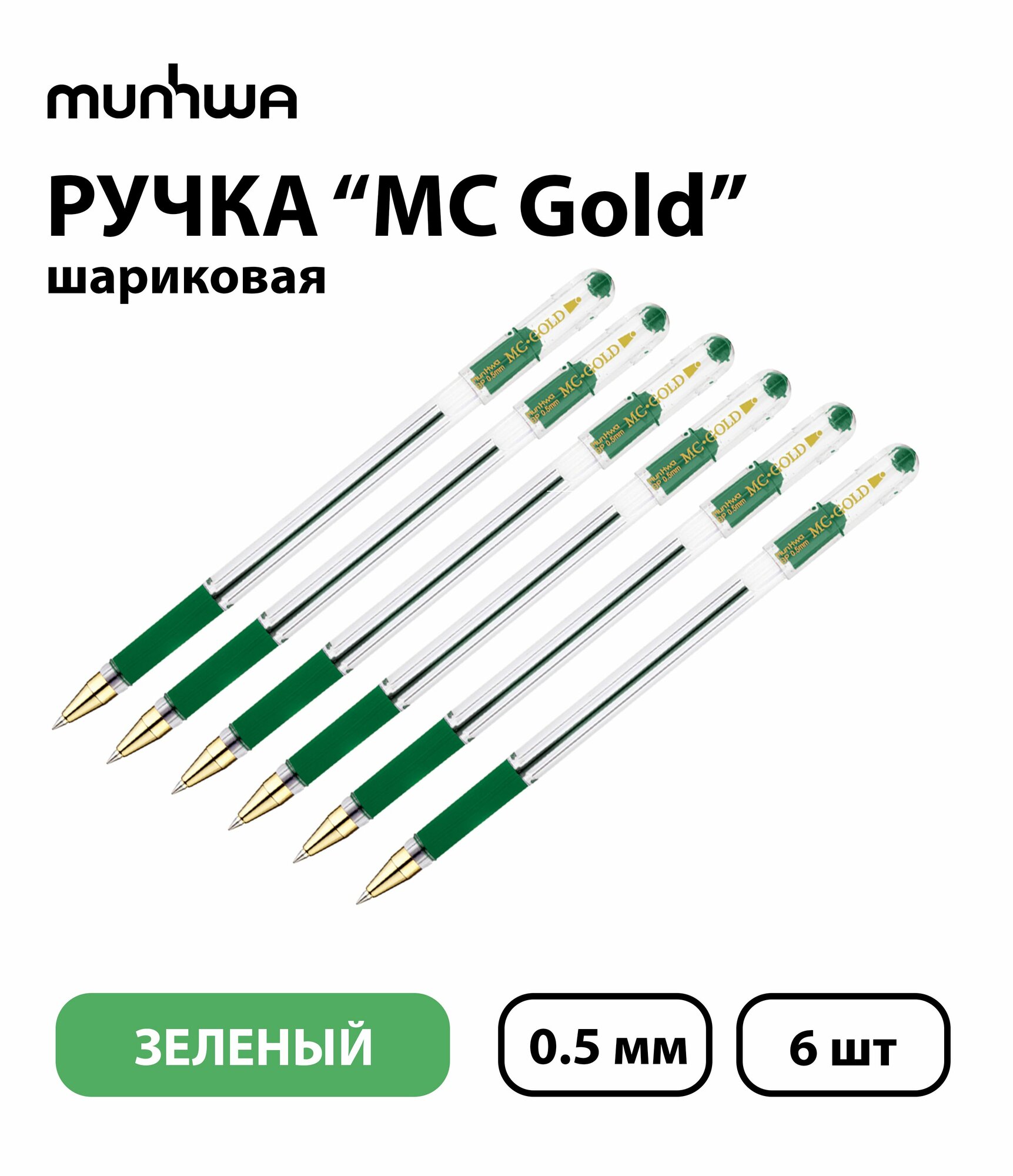 Набор из 6 шт. - Ручка шариковая MunHwa "MC Gold" зеленая, 0,5 мм, грип
