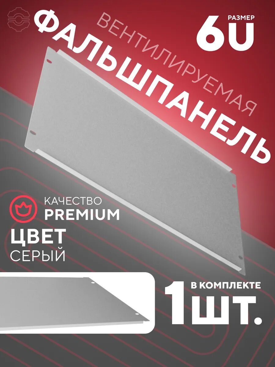 Вентилируемая фальшпанель в монтажный шкаф 19" 6U цвет серый