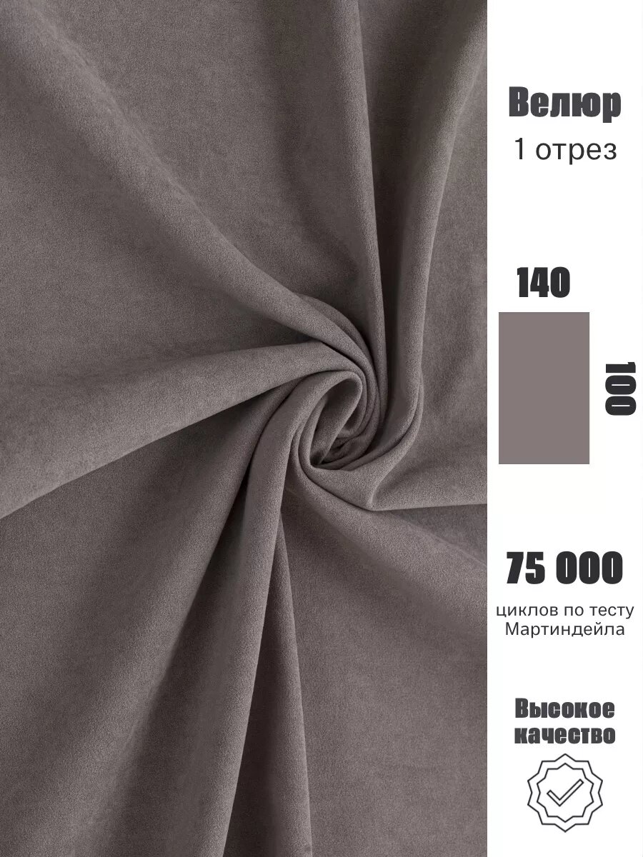 Ткань велюр мебельная антивандальная 100*140