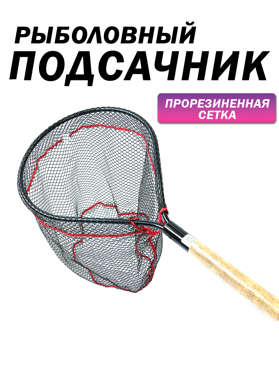 Подсак рыболовный, прорезиненная сетка, удобная большая ручка