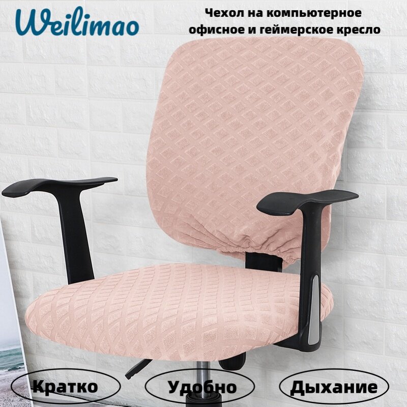 Чехол На Мебель Компьютерное Кресло,48, однотонный, кресло компьютерное, микрофибра, набор чехлов,48,1, pink,33YL-FBL