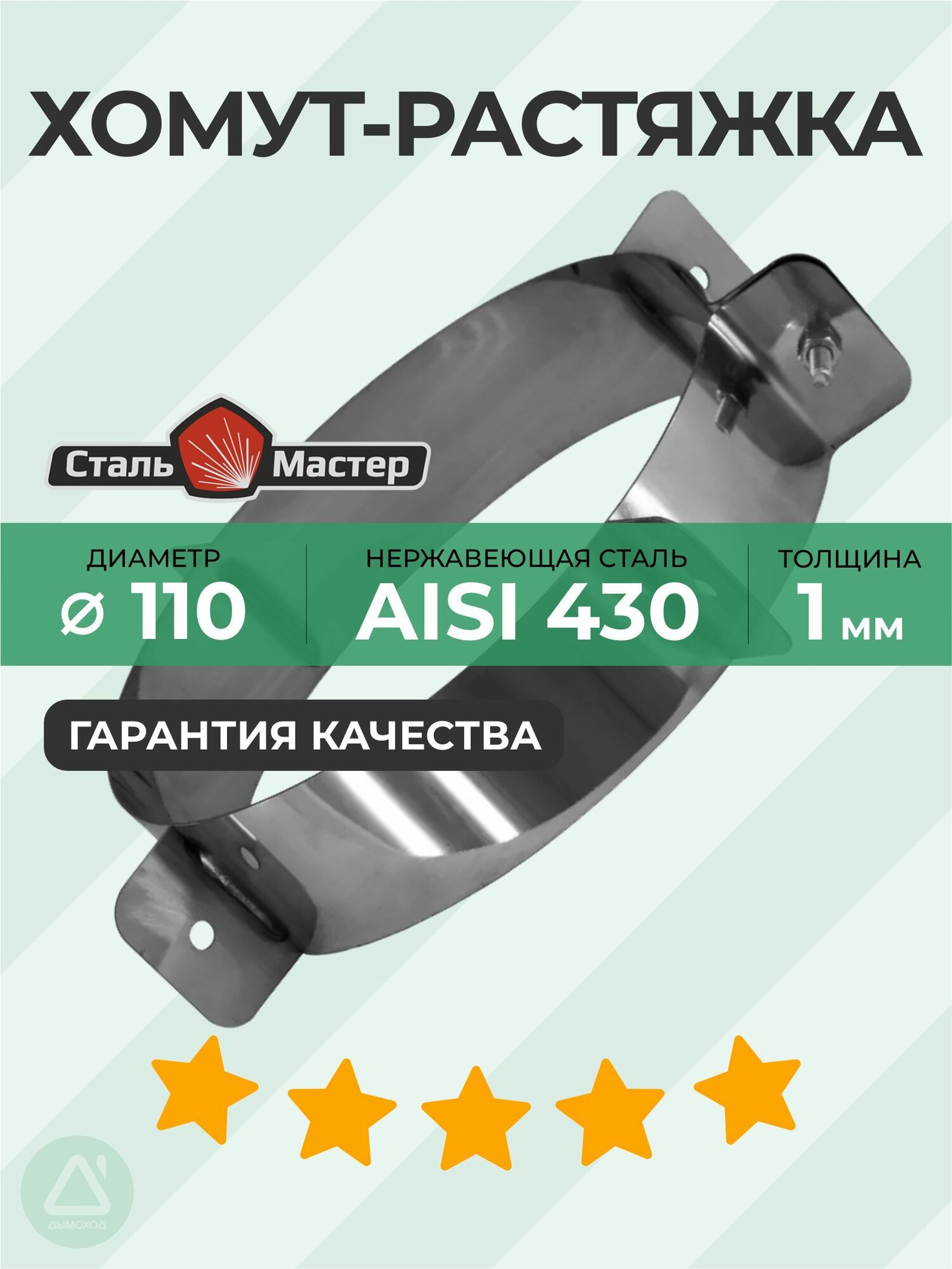 Хомут-растяжка 110 нерж 1 мм