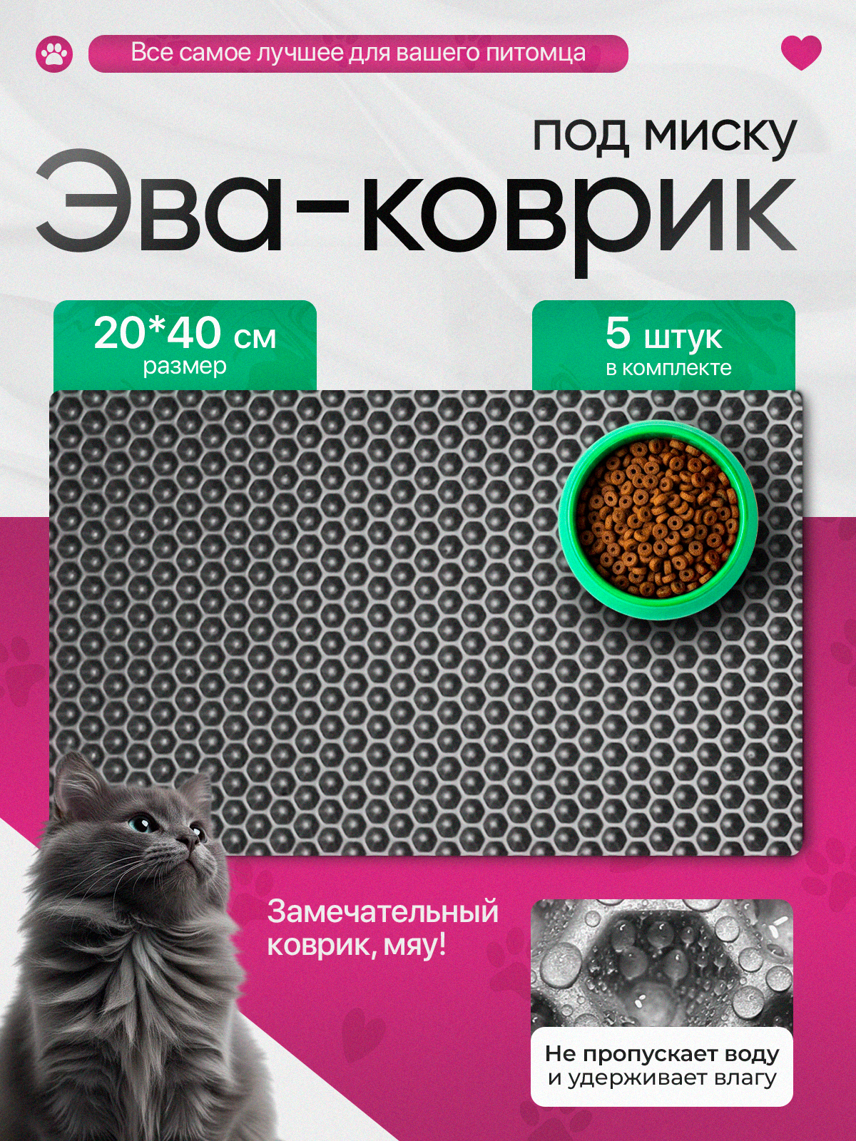 Коврик под миску для кошек и собак 20х40 см набор из 5 штук, серый