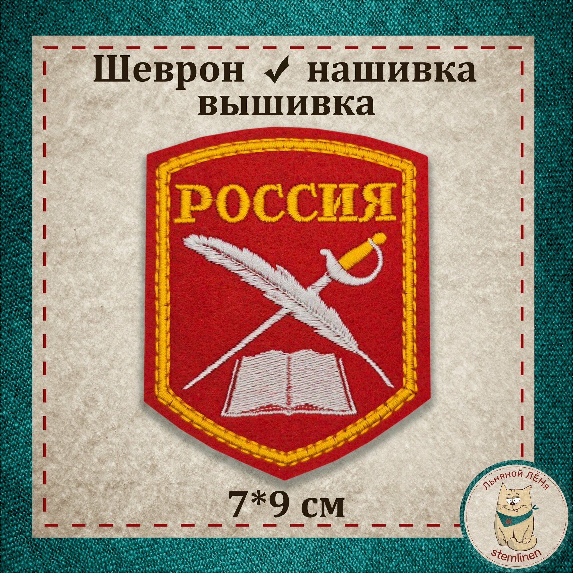 Шеврон "Кадетский корпус" с липучкой на красном фоне (перо, шпага, книга). Сувенир, нашивка, патч, раритет (коллекция).