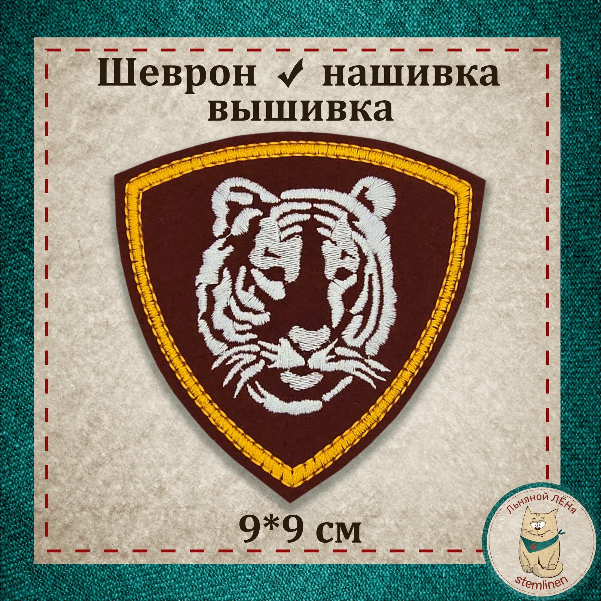 Шеврон "Тигр" (краповый) Восточный округ ВВ с липучкой. Сувенир, нашивка, патч, раритет МВД (коллекция).