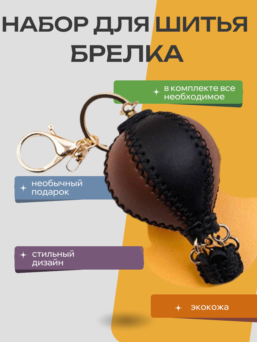 Набор для шитья Воплощение Мечты "Воздушный Шар", брелок/подвеска, розовый, серый