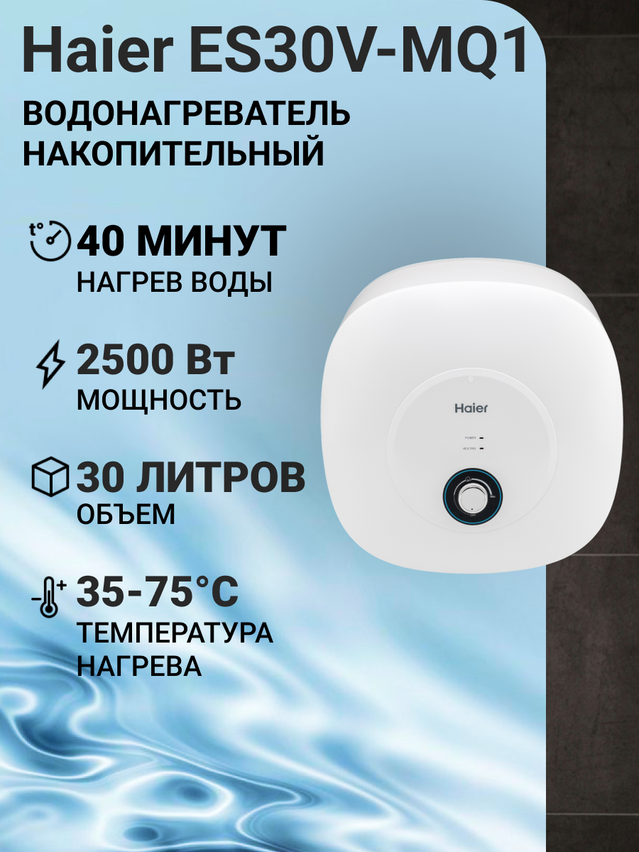 Водонагреватель накопительный электрический Haier ES30V-MQ1 (GA0SZSU0LRU) 30 л. Нижнее подкл.