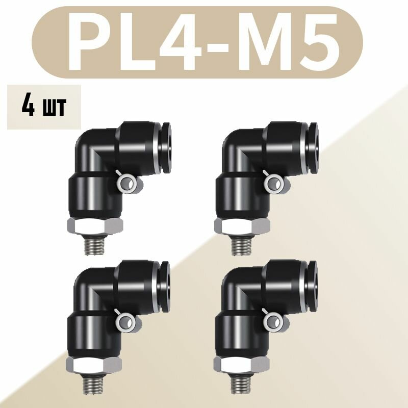 Уголок PL4-M5, для пневматики, 4 штуки