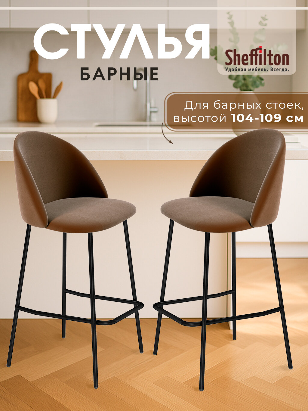 Стулья барные мягкие, со спинкой, на металлическом каркасе, для кухни и барной стойки, комплект 2 шт, кофейный ликер/черный муар, SHT-ST35/S29, х2