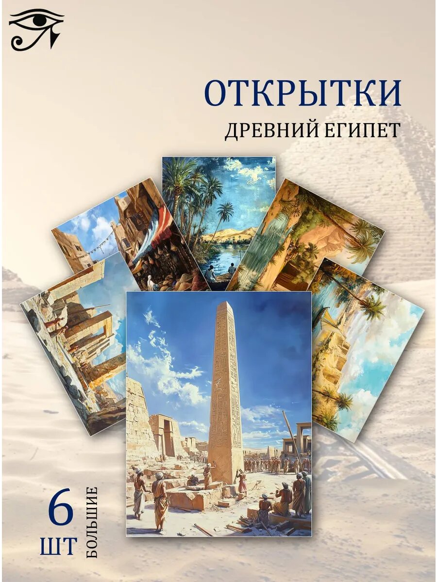 А6 Открытки достопримечательности Египта Самые лучшие большие открытки формата А6 в нашем мгазине Обнимай словами