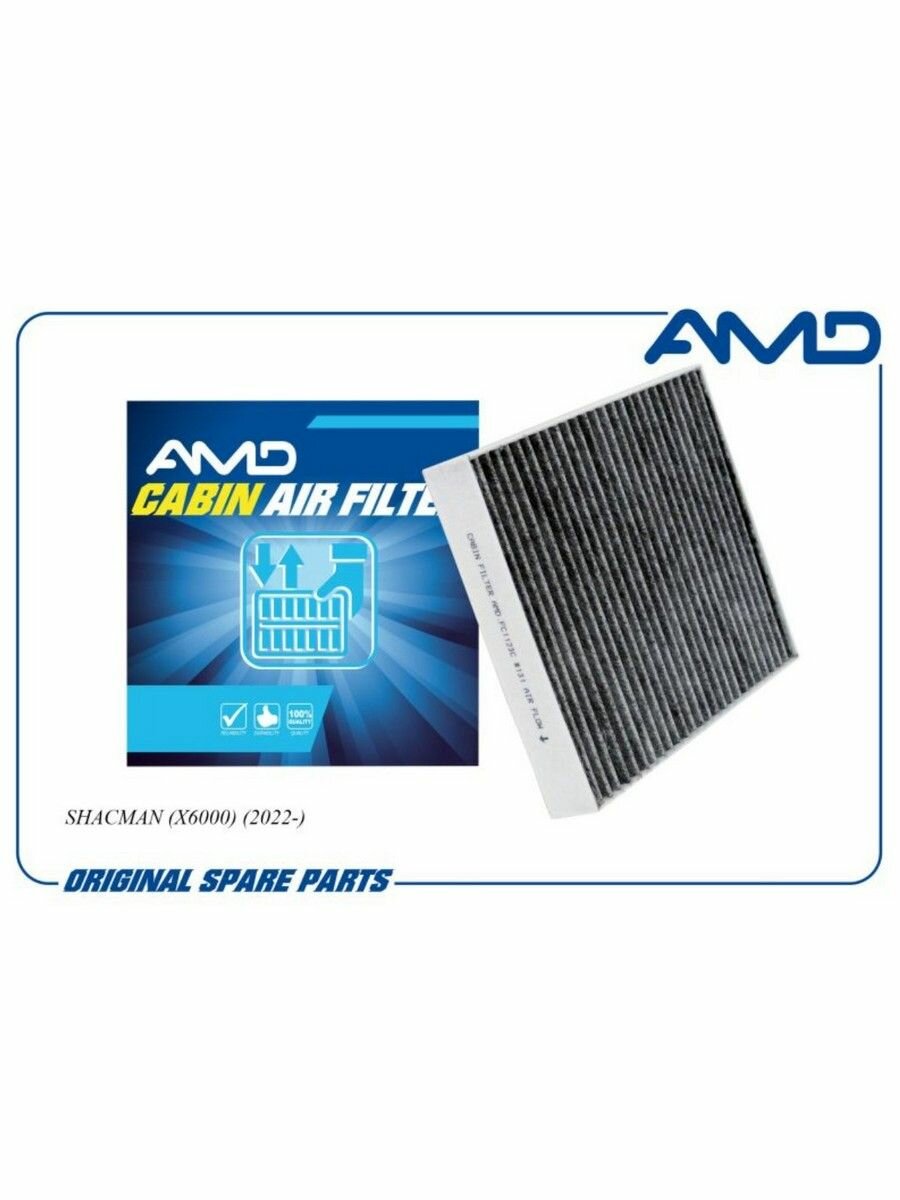 Фильтр салонный угольный для а/м SHACMAN X6000, AMD AMDFC1123C