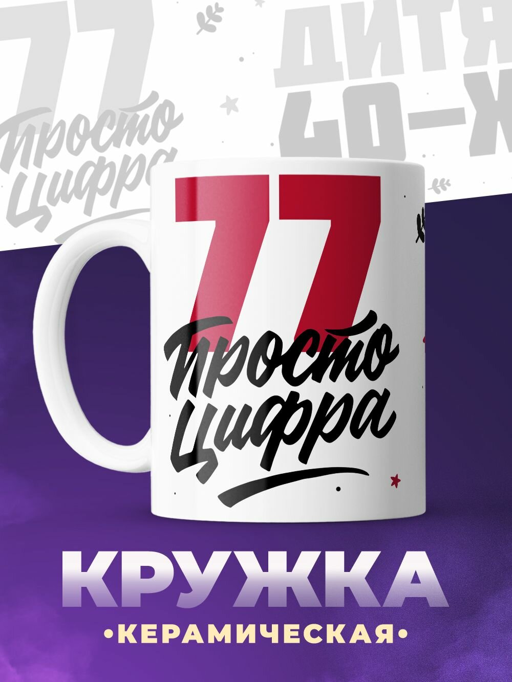 Кружка в подарок Просто цифра 77 1шт 330мл, можно использовать в СВЧ и Посудомоечной машине.