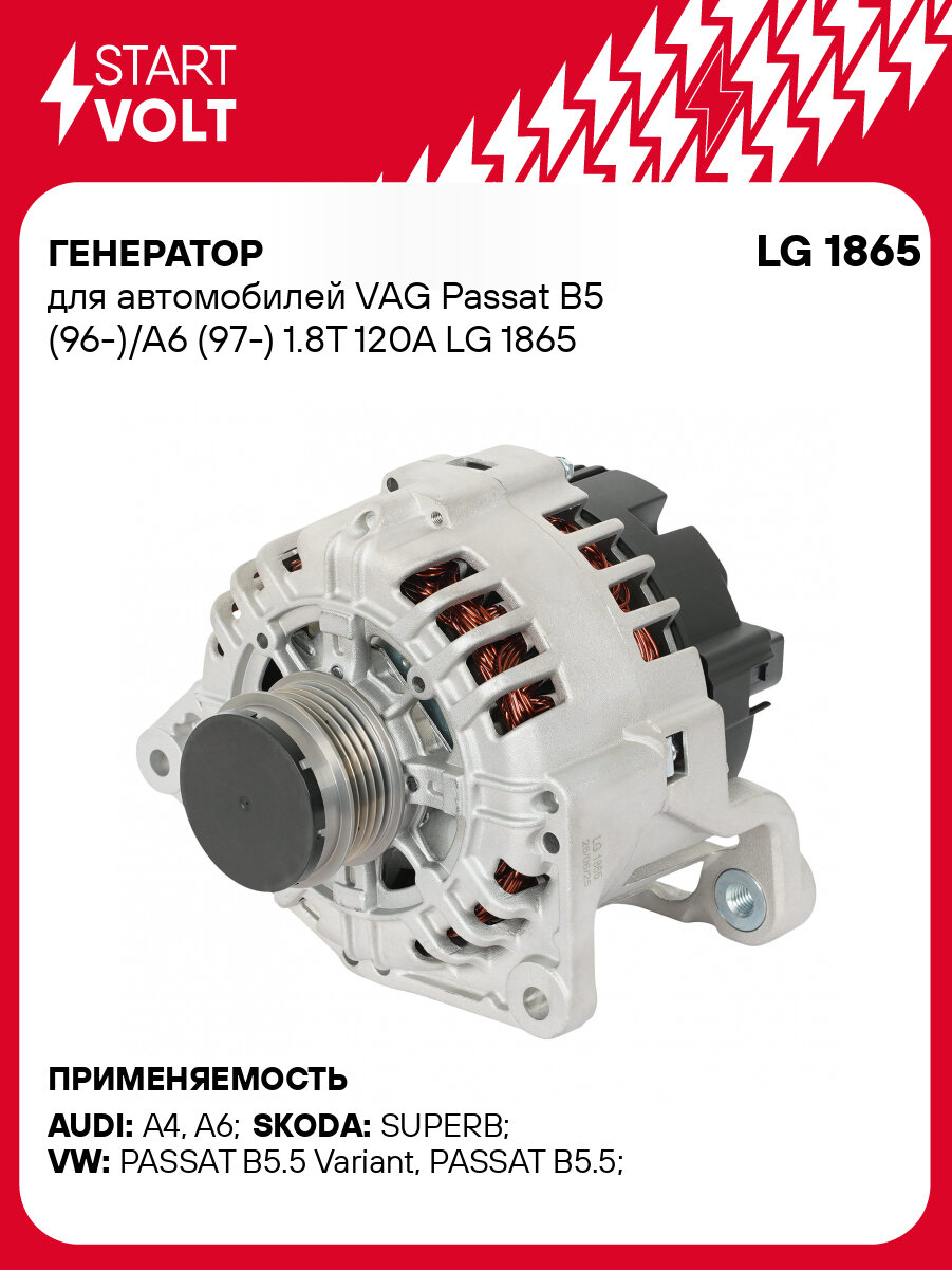 Генератор для автомобилей VAG Passat B5 (96-)/ A6 (97-) 120 А LG 1865