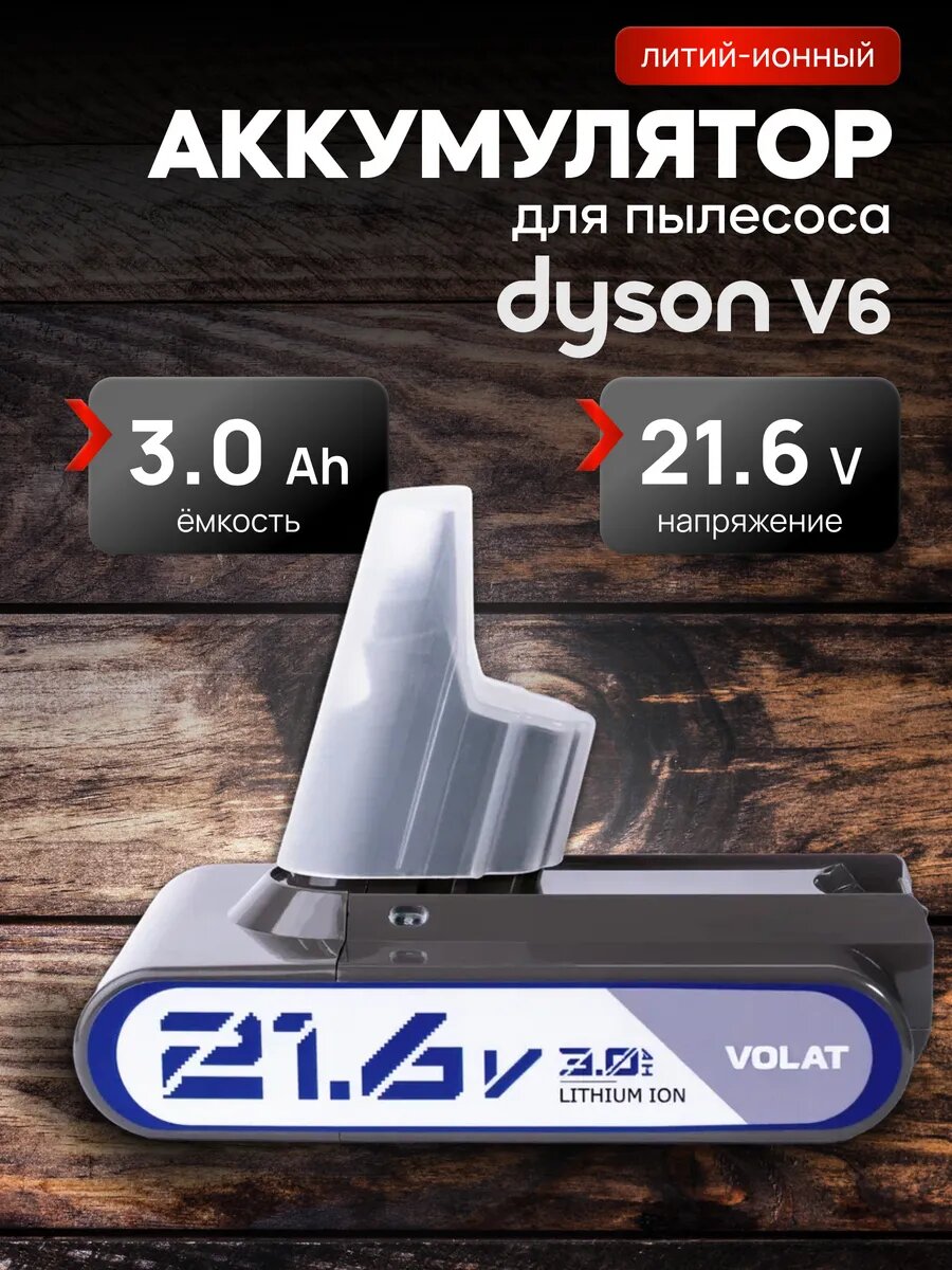 Аккумулятор для пылесоса Дайсона V6, 3000 мАч 21.6V