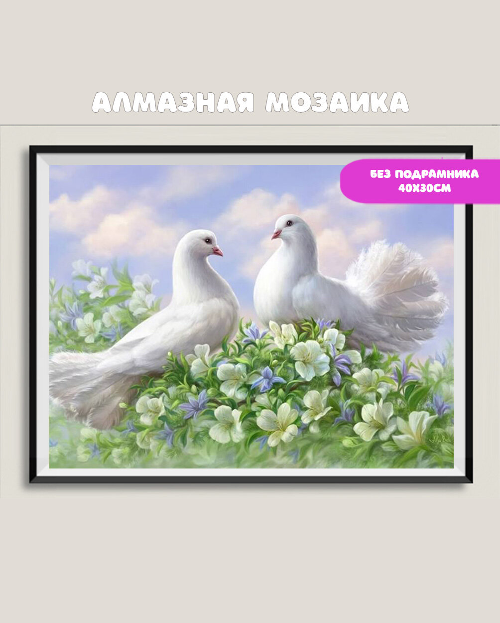 Алмазная мозаика "Голуби"