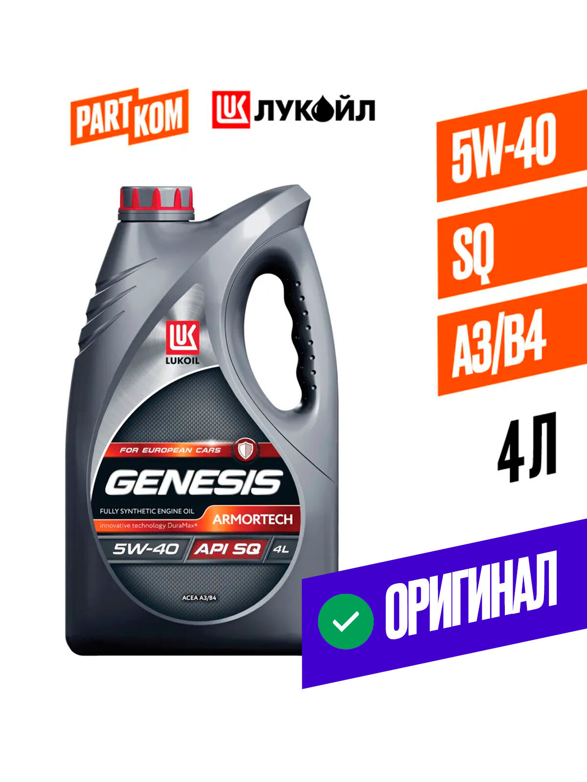Масло моторное синтетическое Genesis Armortech 5W40 SQ/CF, A3/B4, 4 л, ЛУКОЙЛ (LUKOIL) 2255948