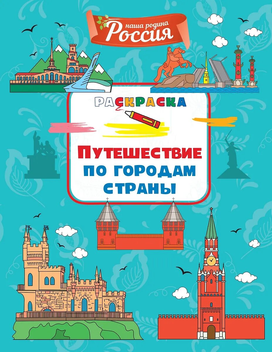 Книга Махаон "Наша Родина Россия. Путешествие по городам страны" Митяева 2025 год