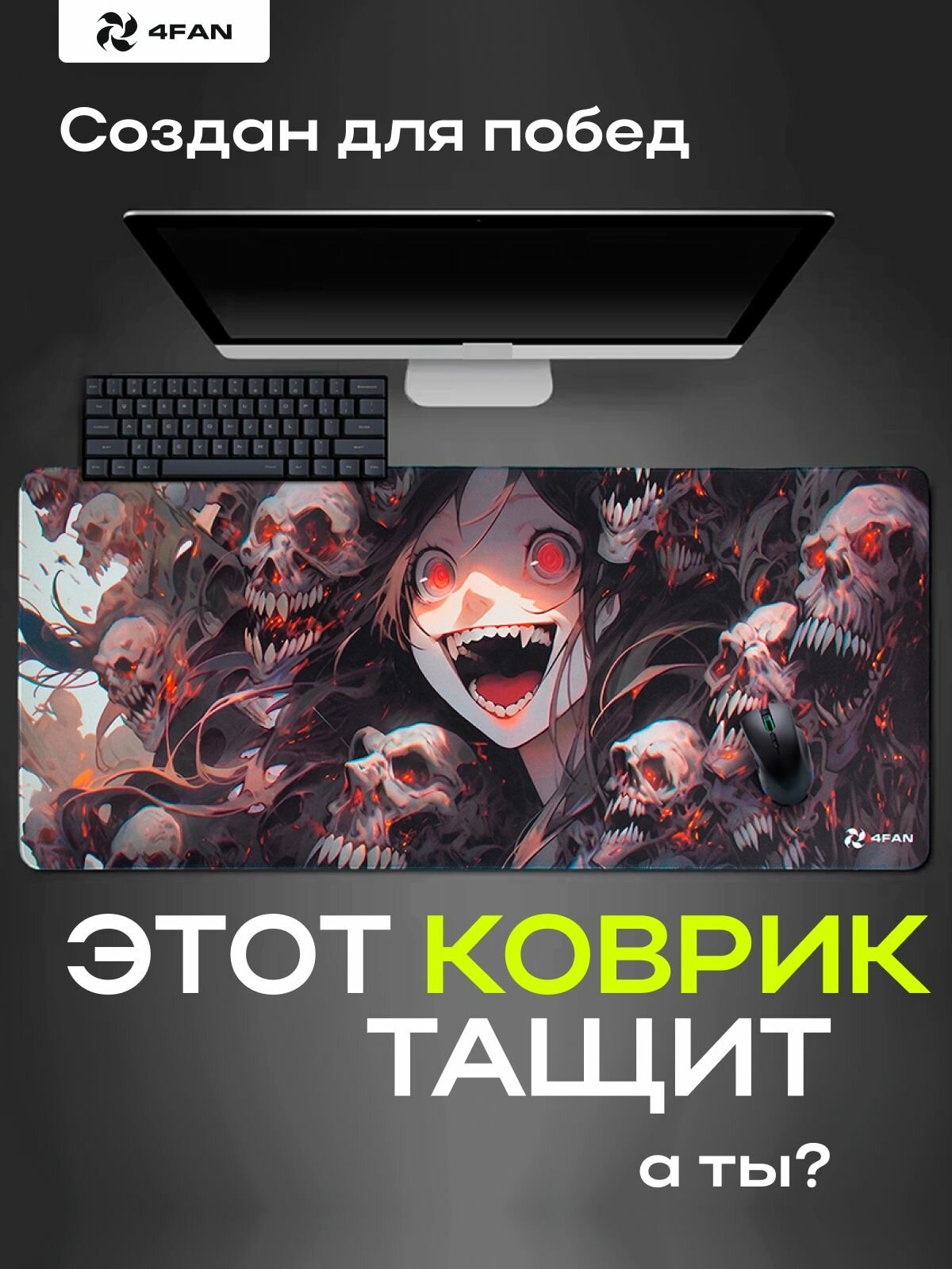 4FAN. Игровой коврик для мыши и клавиатуры большой XXXL с рисунком, серия: Jacquard "Necromancer" 900х400х3 мм, коврик на стол