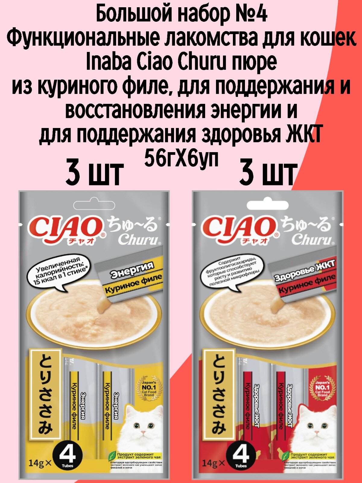 Большой набор №4 Ассорти из функциональных лакомств - пюре для кошек Inaba Ciao Churu, 6 уп х 56 гр (2 вида по 3 шт)