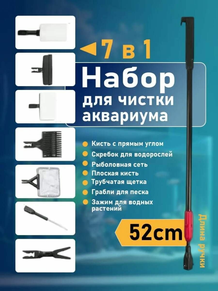 Набор инструментов для чистики и ухода за аквариумом 7 в 1: скребки для аквариума металлический и мягкая губка, сачок, насадки для грунта и растений