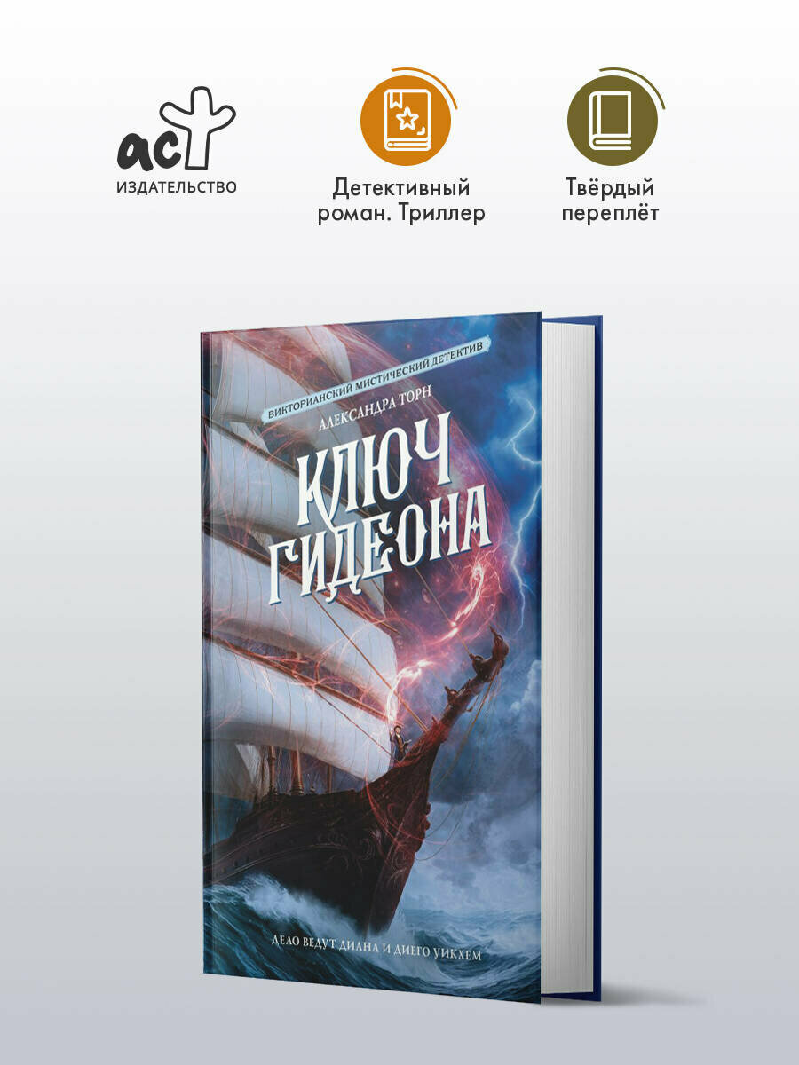 Ключ Гидеона Александра Торн книга издательства АСТ 2025 год