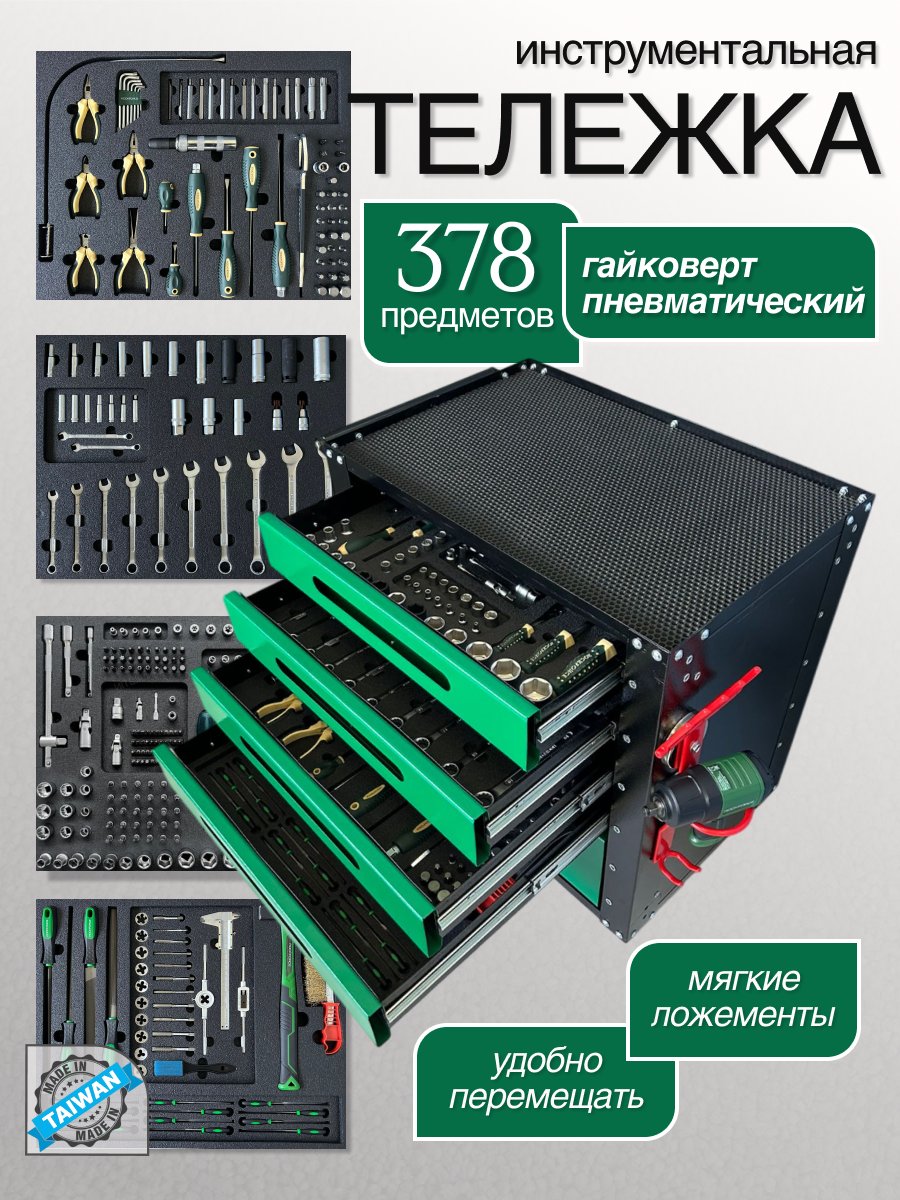 Тележка инструментальная Rock Force с Пневмогайковертом 1/2" 1200Нм и набором инструментов 378 предметов в Мягких ложементах