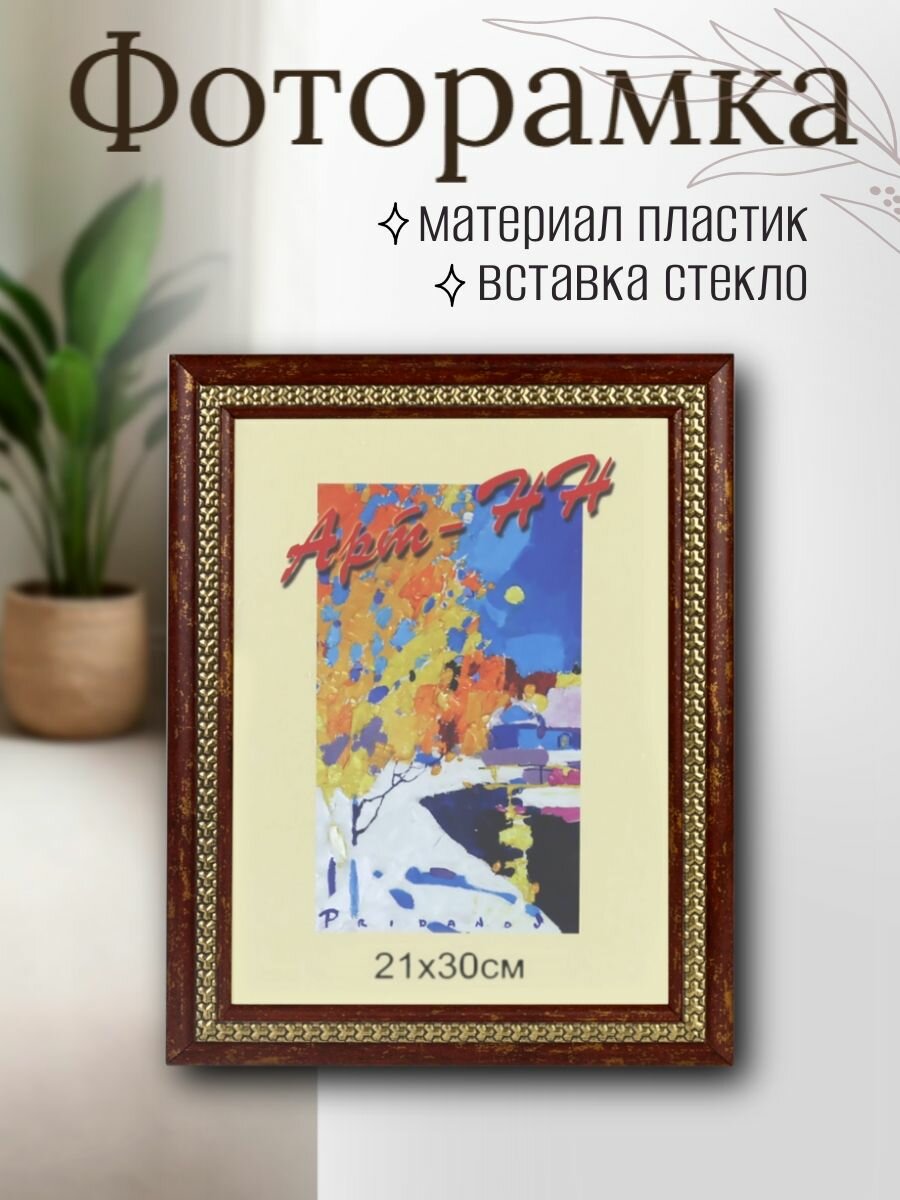 Фоторамка 21х30 Арт-НН