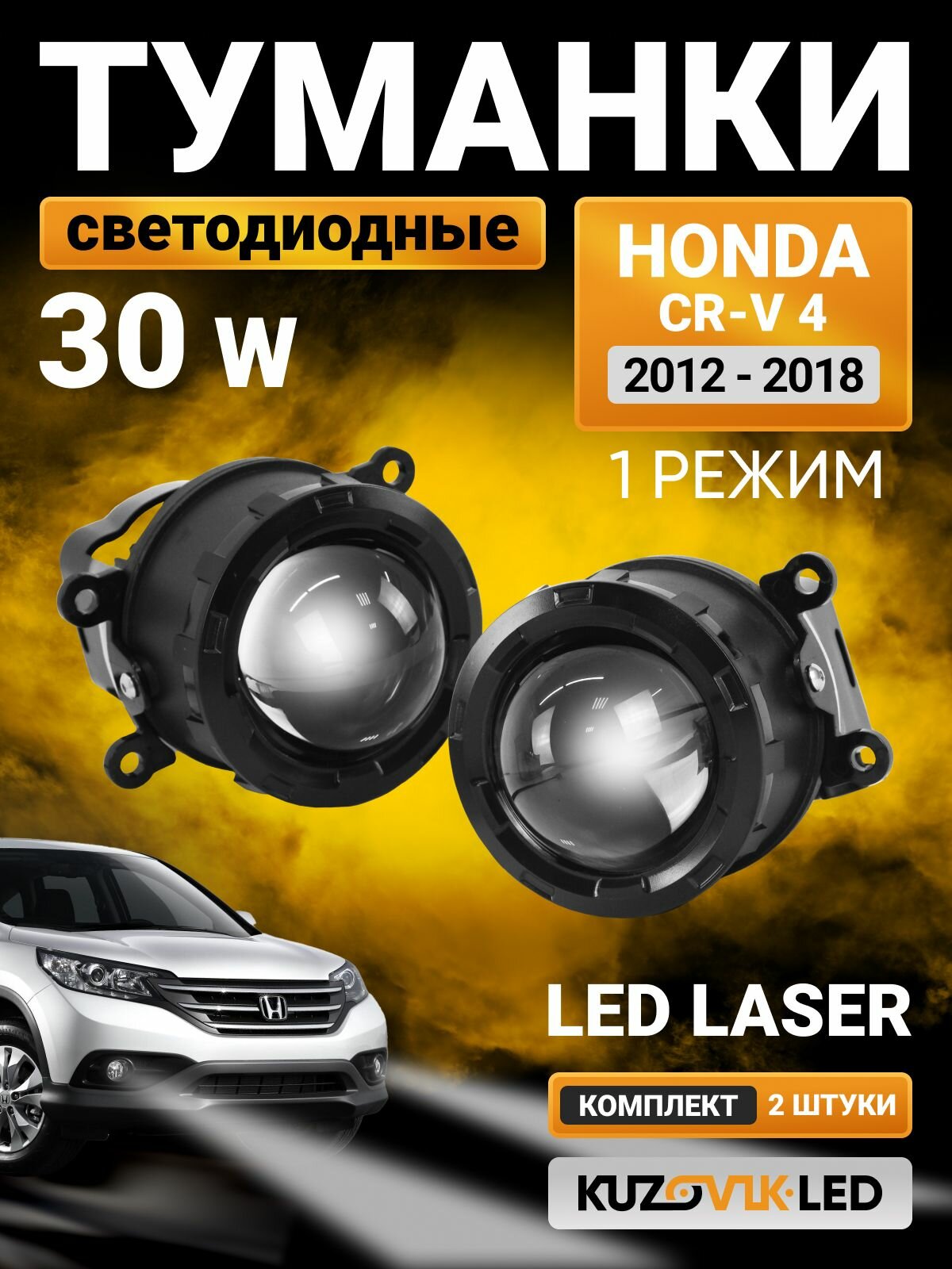 Противотуманные фары LASER линзы 30W на Хонда СРВ Honda CR-V 4 (2012-2018); 1 режим света с регулировкой; комплект 2 шт
