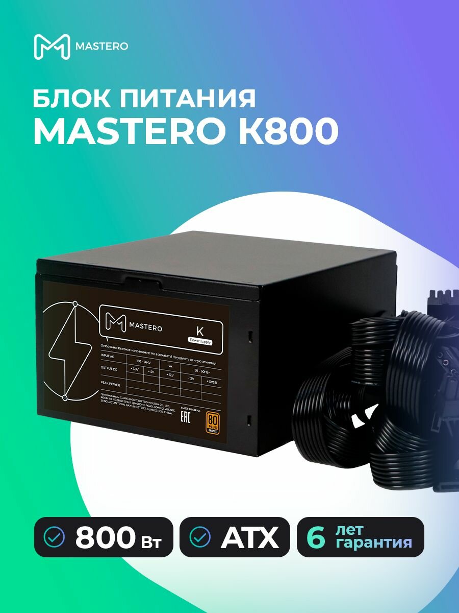Блок питания 800 Вт ATX Mastero K800, 120 мм, 80 Plus, Retail (K800-120BFV1)