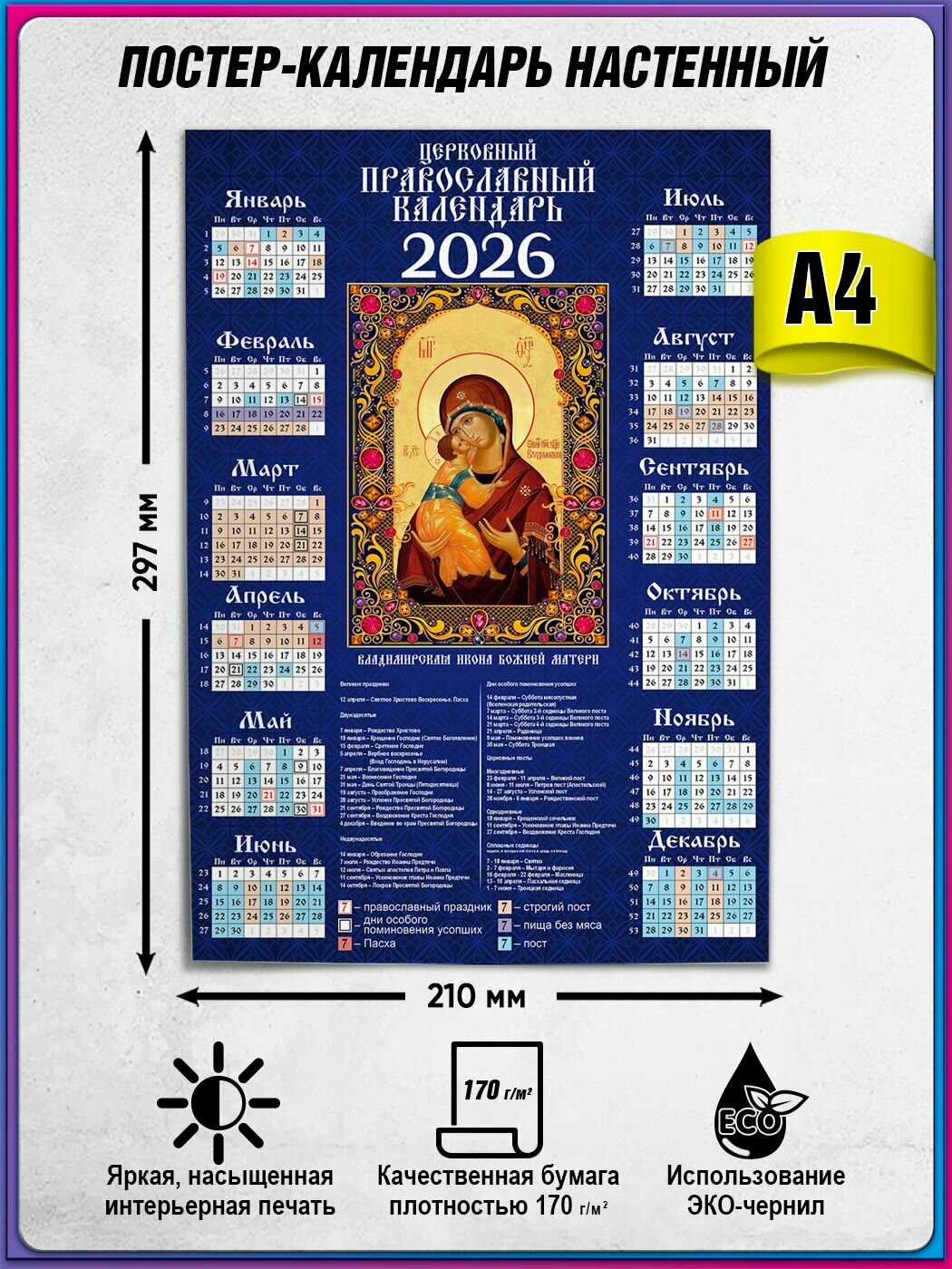 Православный календарь с иконой Владимирской Божьей Матери / Церковный календарь / Формат А4 (21х30 см.)