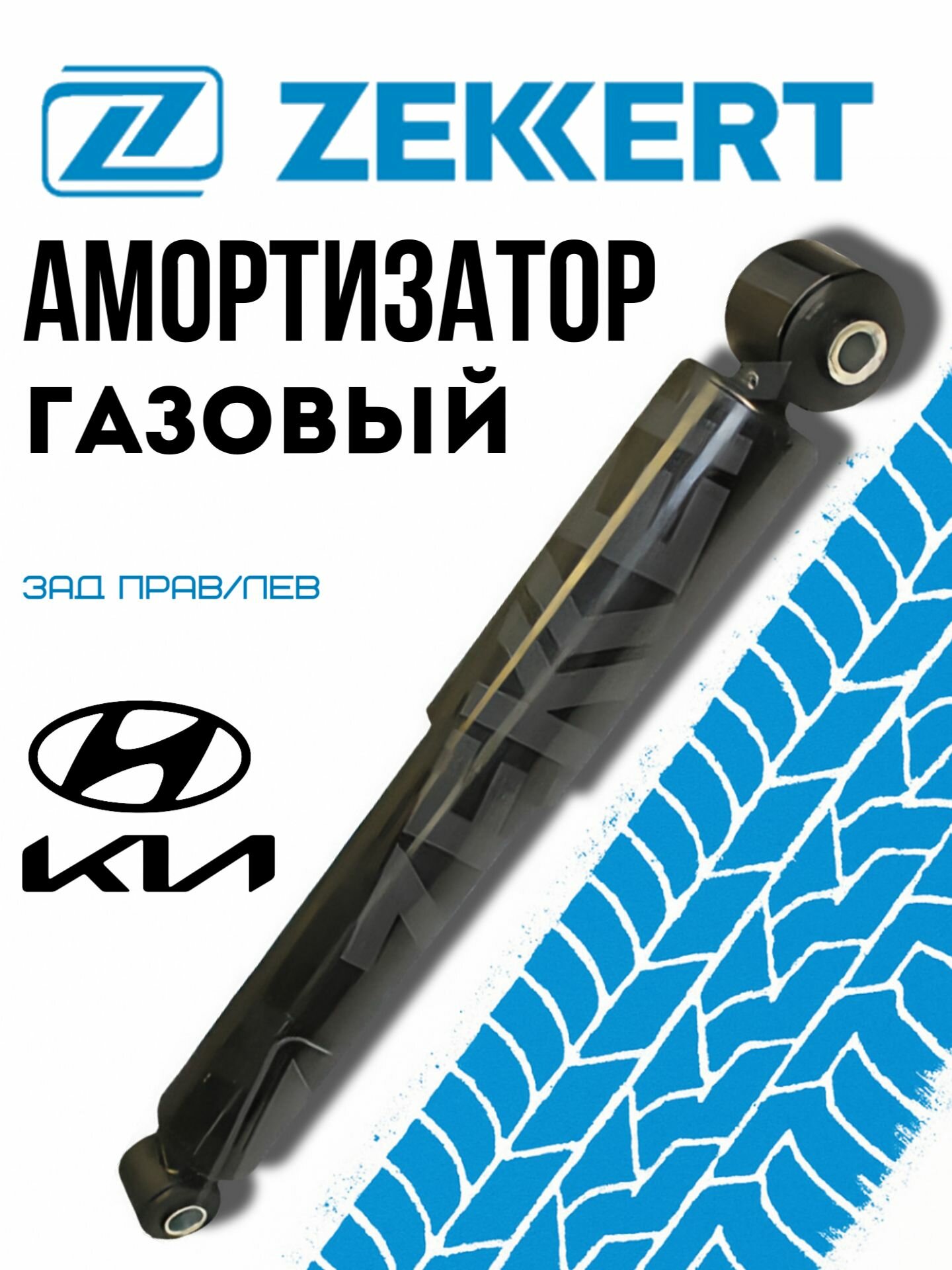 Амортизатор газовый задней подвески Hyundai Solaris 10-17/ Kia Rio 3 2011 - 2017. ZEKKERT