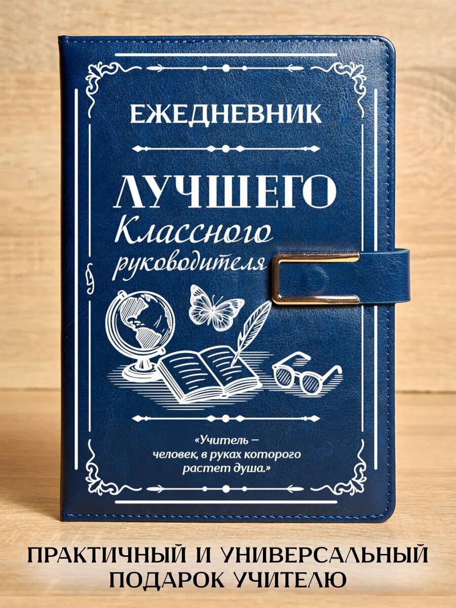 Ежедневник лучшего классного руководителя, А5