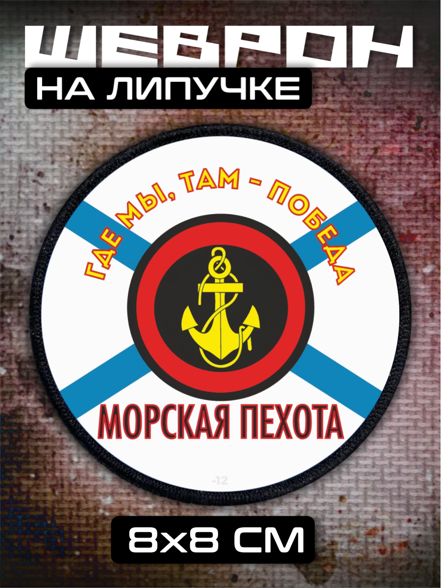 Шеврон на липучке Россия морская пехота