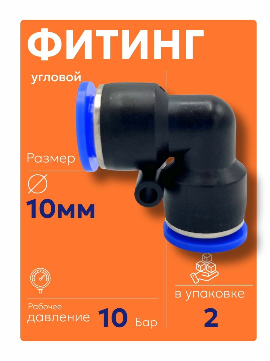 PV 10 мм (2 шт) Фитинг угловой