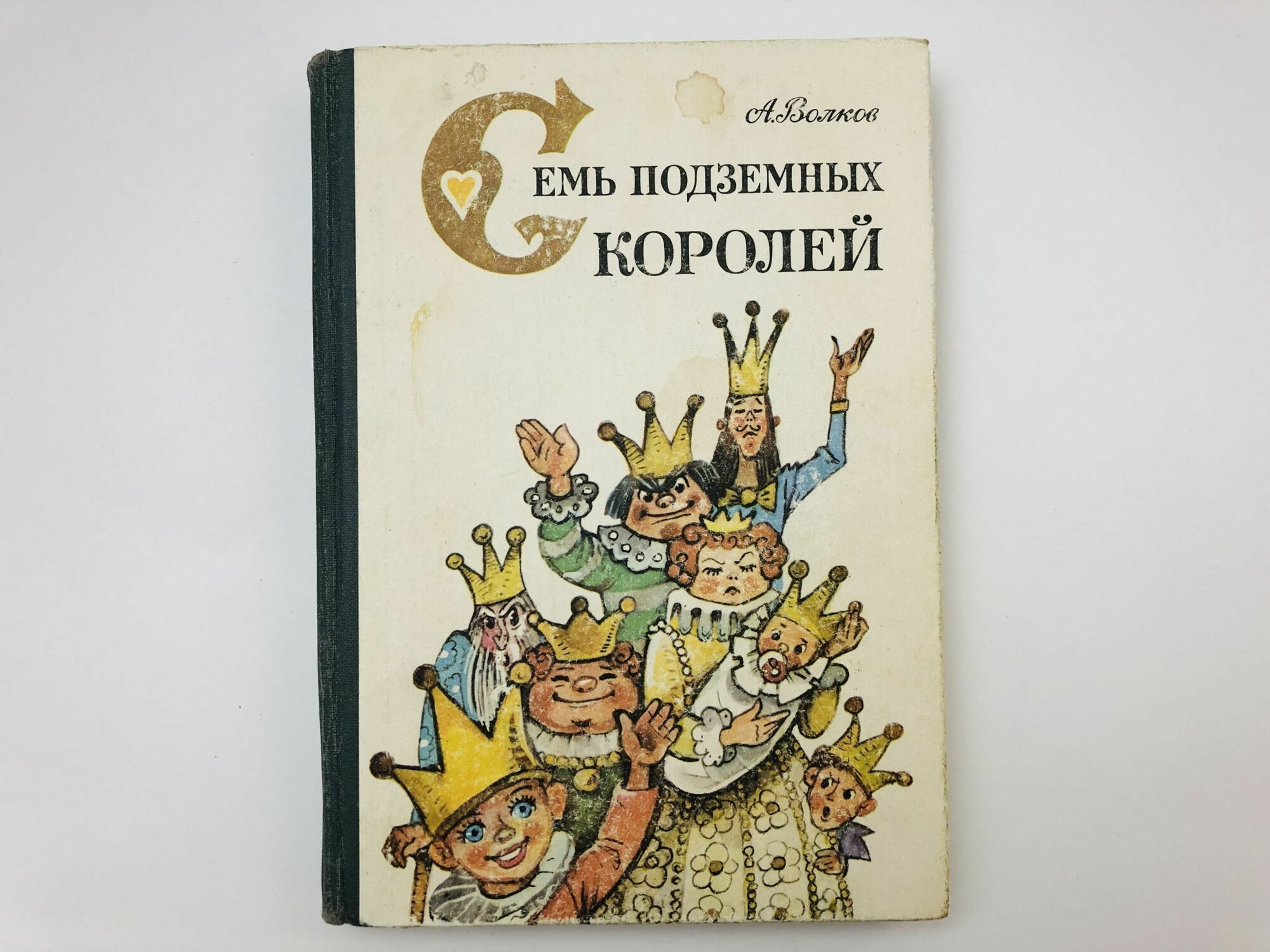 Семь подземных королей. Огненный бог Марранов. Сказочные повести