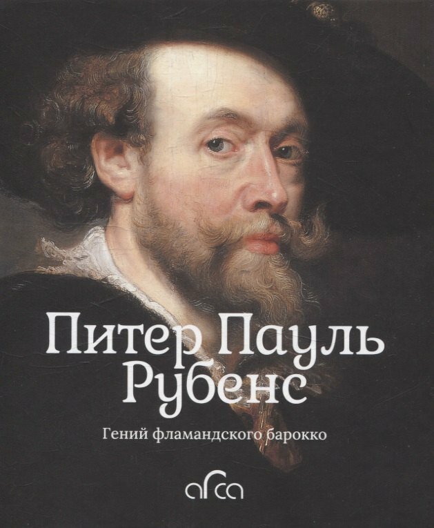 Книга: "Питер Пауль Рубенс. Гений фламандского барокко" от Статкевич В, русский язык, История изобразительного искусства