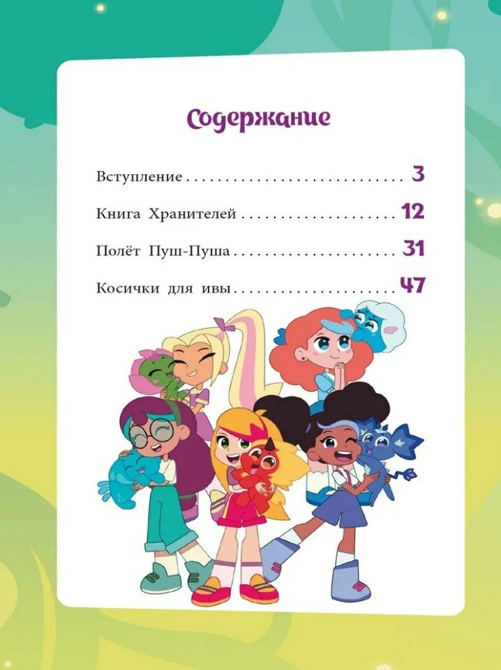 Чудесные истории. Шушумагия. Загадки Волшебного леса ()