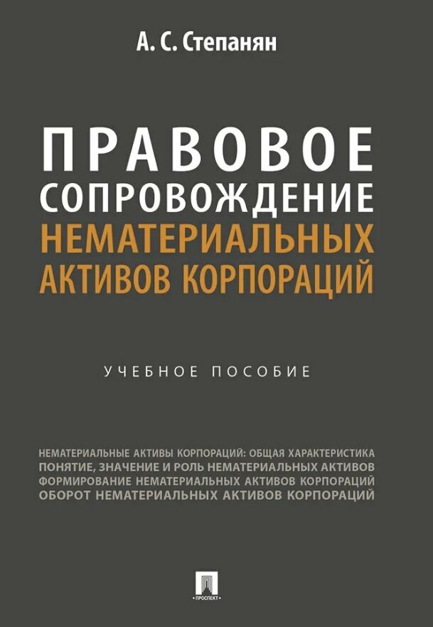 Правовое сопровождение нематериальных активов корпораций. Учебное пособие