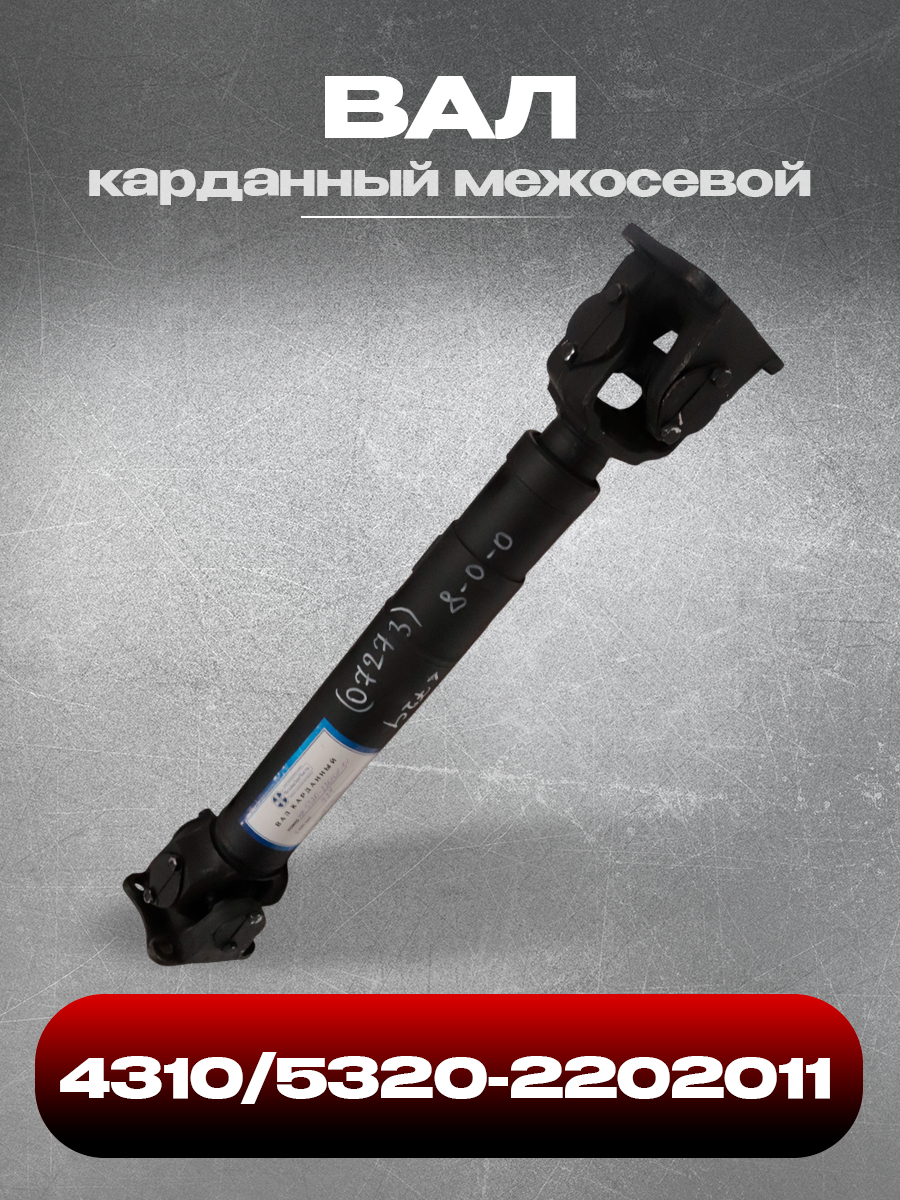 Вал карданный межосевой 4310-5320-2202011-L длиной 730 мм для грузовых автомобилей, усиленный