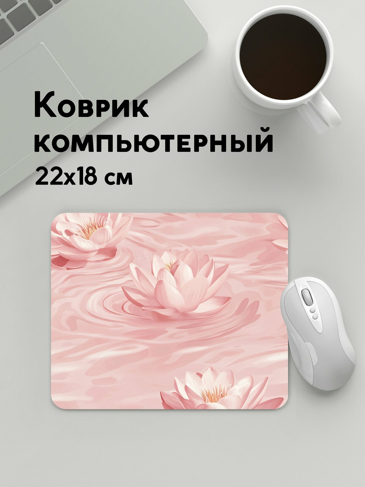 Коврик для мышки прямоугольный, 22х18см / Розовый с цветочным рисунком