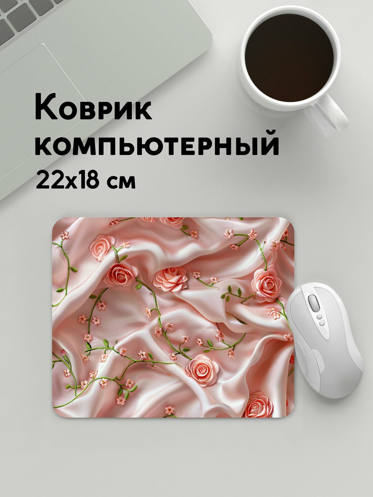 Коврик для мышки прямоугольный, 22х18см / Шелк